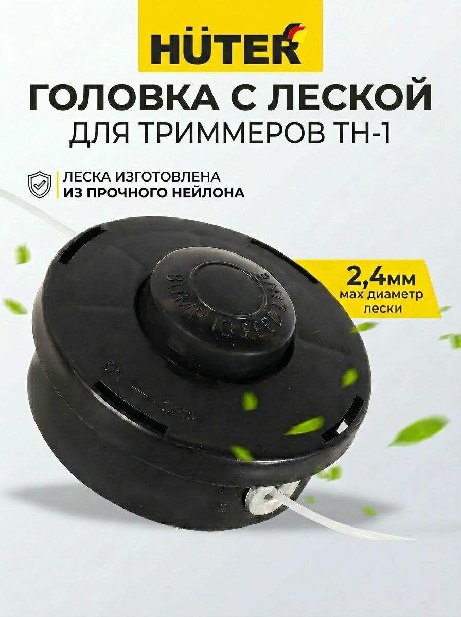 Головка с леской для триммеров TH-1 для GGT и GET-1200SL/GET-1500SL