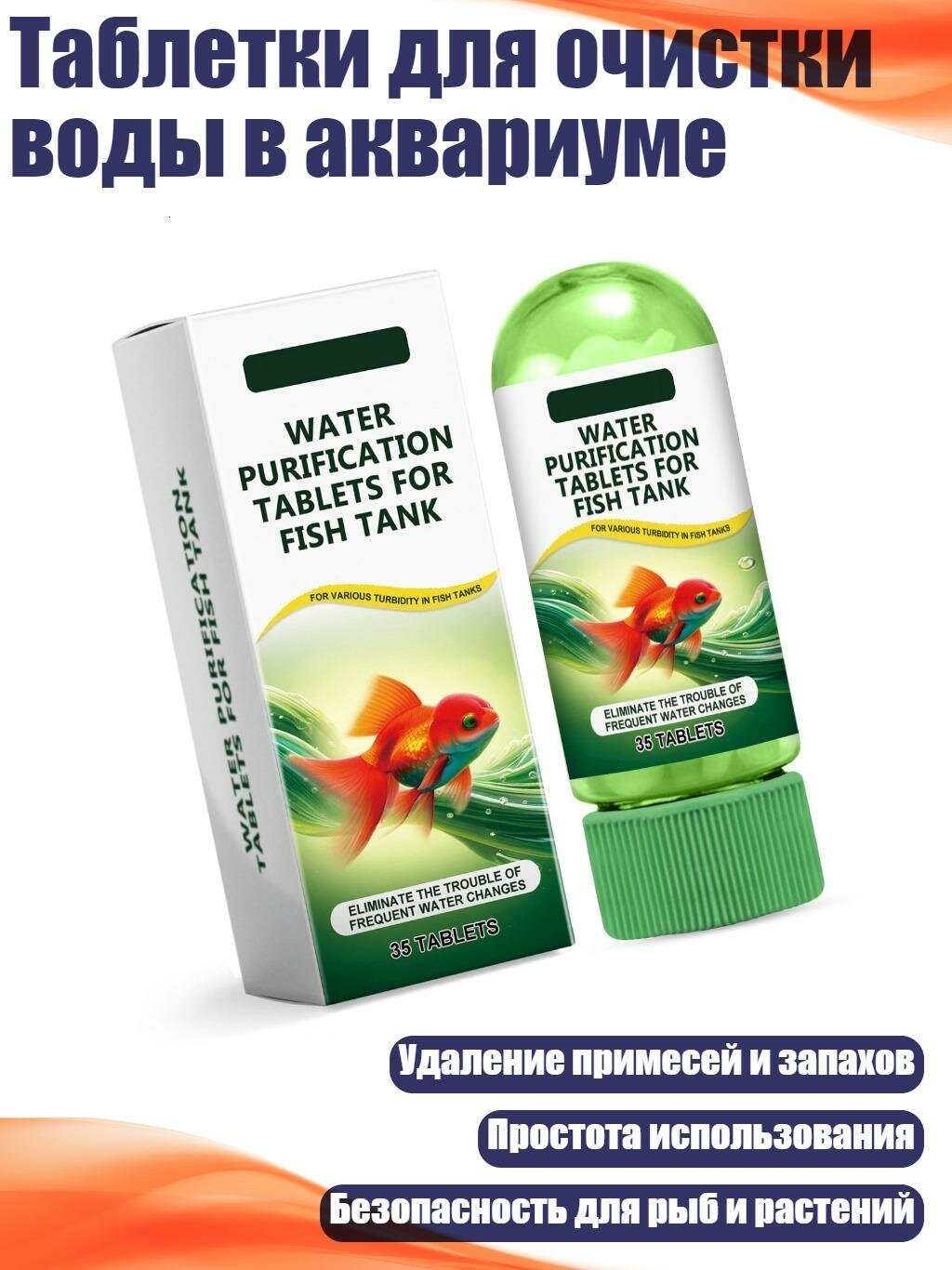 Таблетки для очистки воды в аквариуме