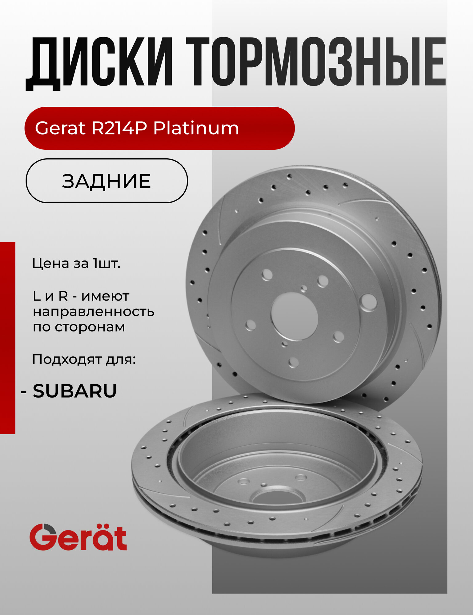 Тормозной диск Gerat DSK-R214P (задний) Platinum