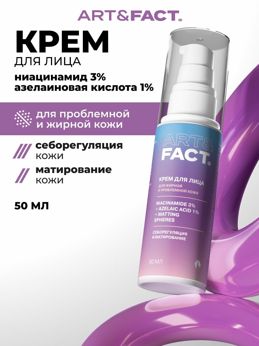 ART&FACT. / Крем для лица с выраженным эффектом матирования для жирной и проблемной кожи с ниацинамидом 3%, азелаиновой кислотой 1% и матирующими сферами, 50 мл