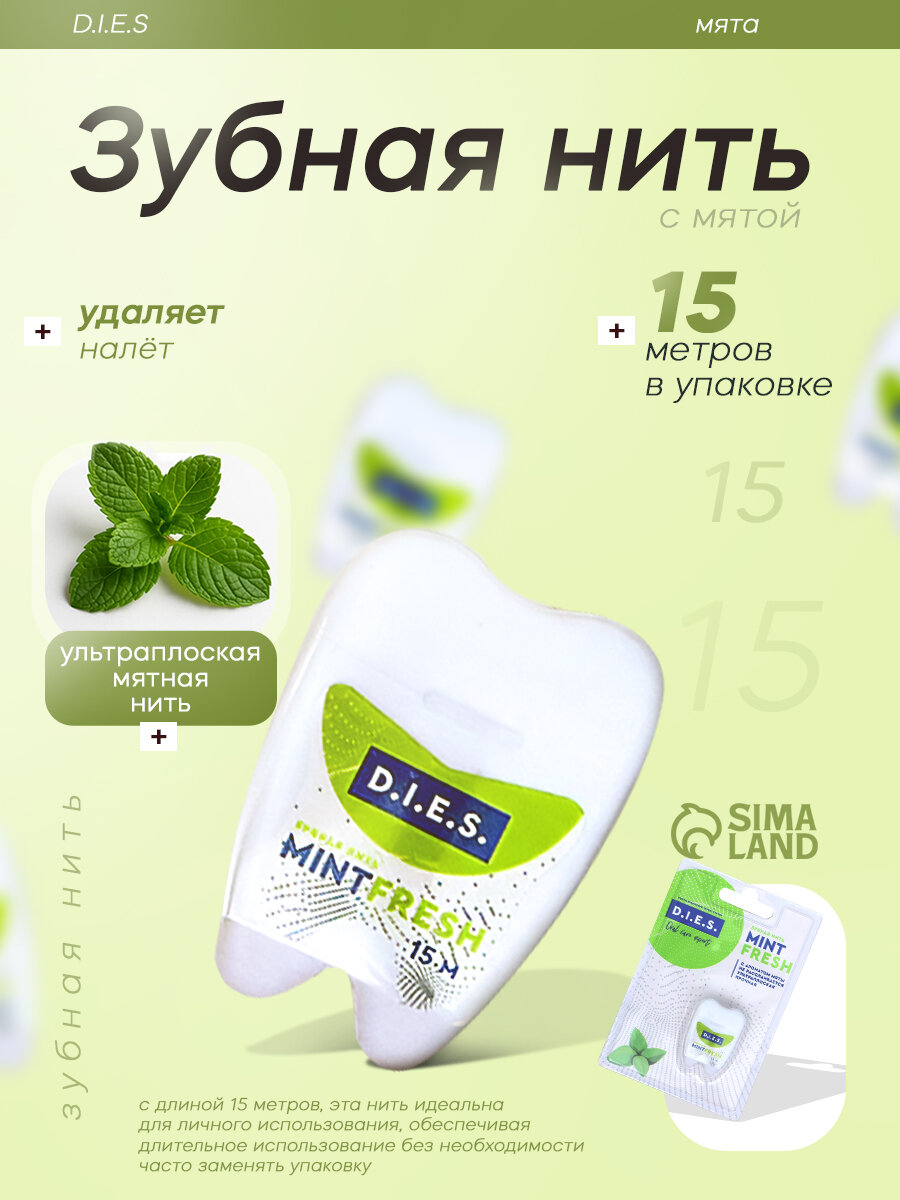 Зубная нить D.I.E.S Mint Fresh, с ароматом мяты, 15 метров, 1 шт