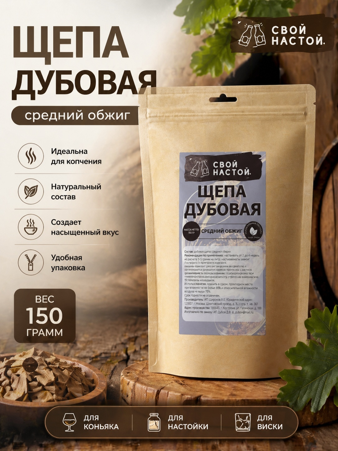 Набор для настоек Щепа Дубовая "Свой Настой" средний обжиг 150 гр.