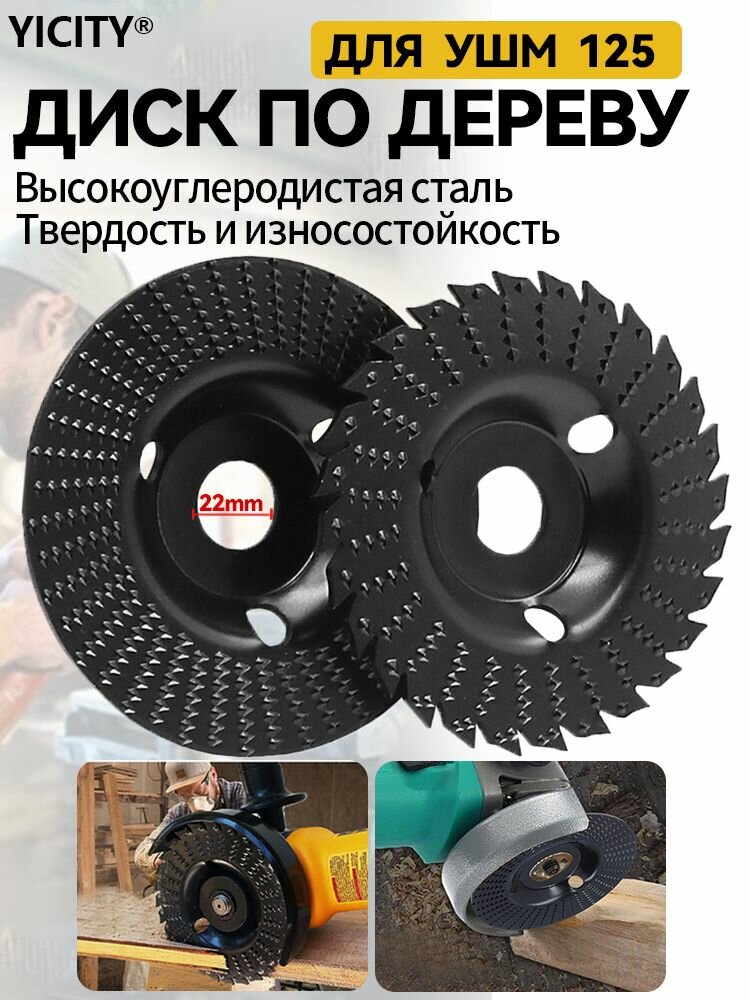YICITY Набор из 2 дисков для резьбы по дереву, угловая шлифовальная машина 125мм с оправкой 22 мм, круг шлифовальный для резки дерева / Набор для полировки / Круг зачистной