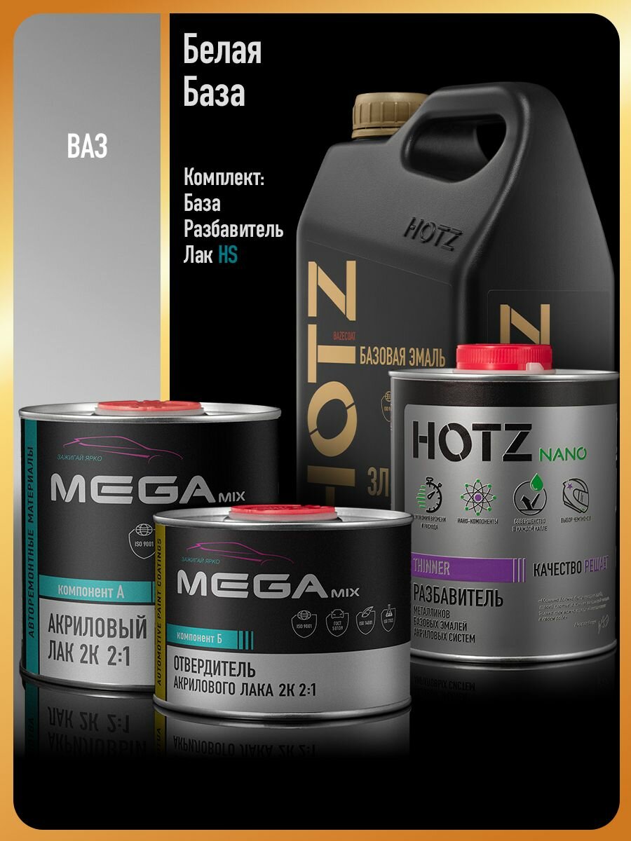 Базовая эмаль Белая база, Комплект: (Эмаль 3 литра + Разбавитель 1 л. HOTZ + Лак автомобильный HS, 1275 мл. Megamix), HOTZ