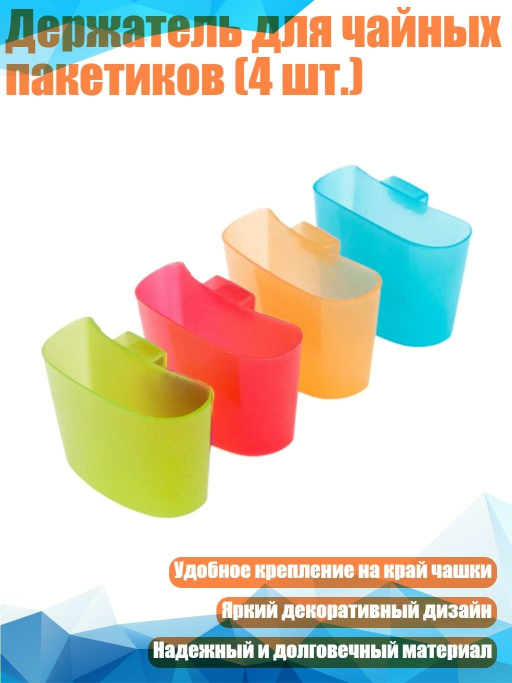 Держатель для чайных пакетиков (4 шт.), Мульти