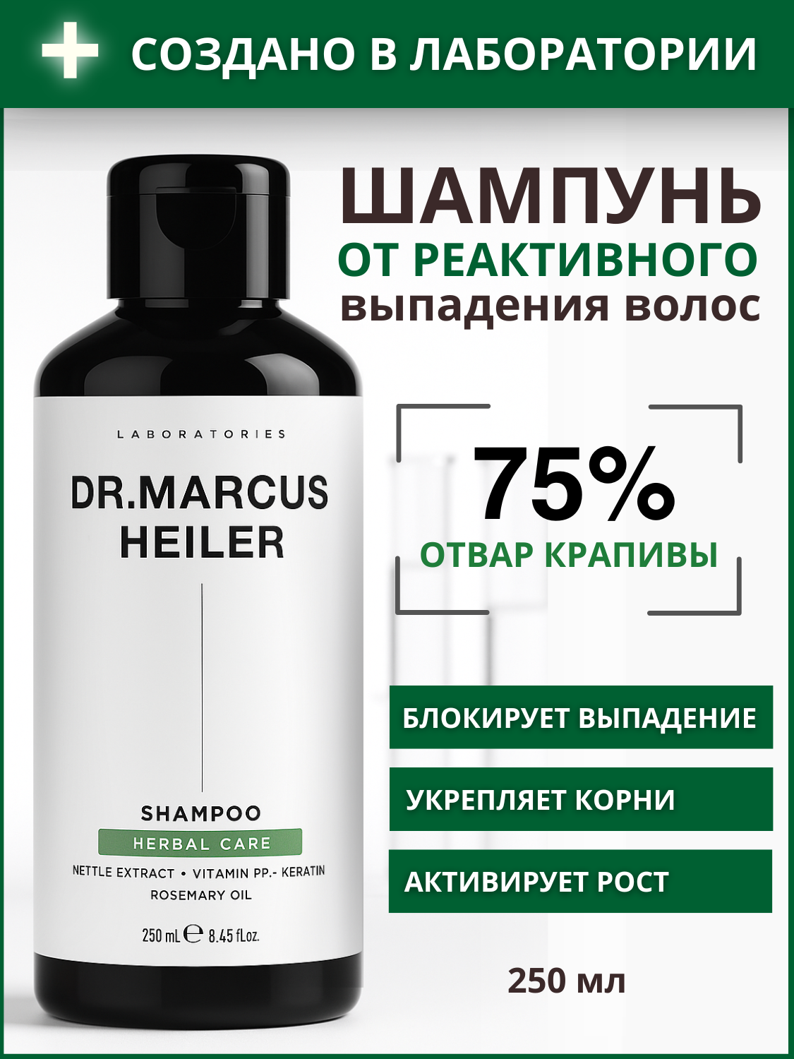 Шампунь от выпадения волос / шампунь для роста волос, крапива + кератин Doctor Heiler, 250 мл