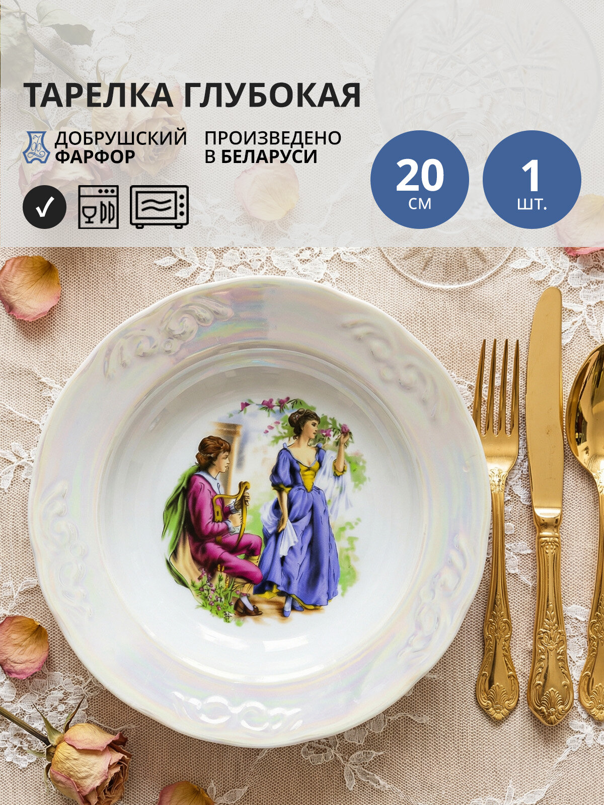 Тарелка Добрушский Фарфор "Мадонна", суповая, фарфор, диаметр 20см