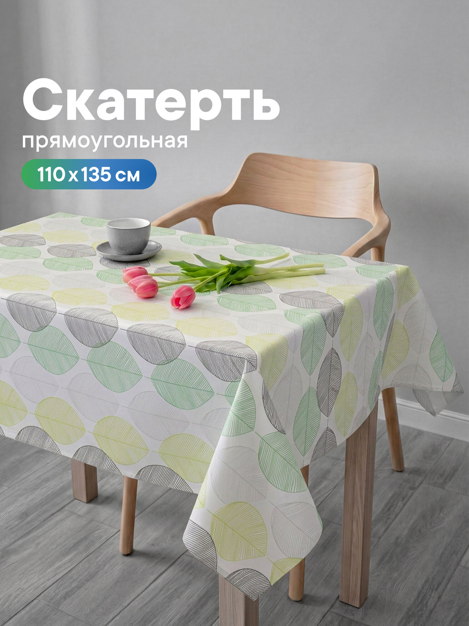 Скатерть на стол вилина "Грация", антискользящая, водоотталкивающая, ПВХ, 110x135см
