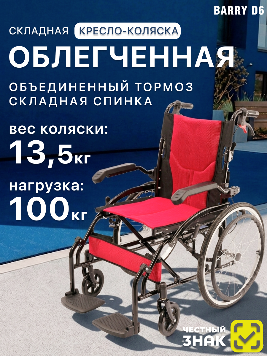 Инвалидная коляска Barry D6, складная, ручная регулировка, для дома и улицы