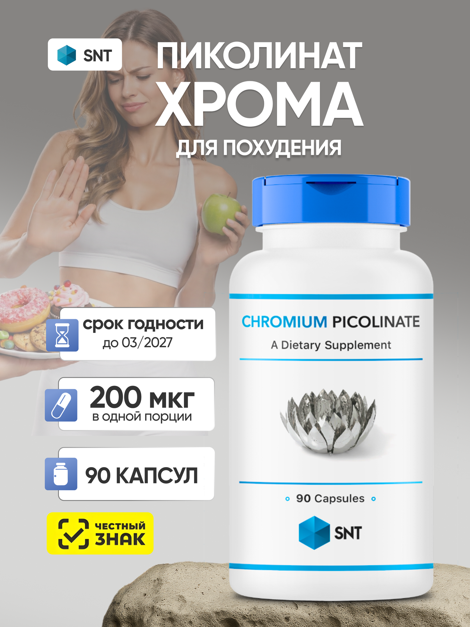 Пиколинат хрома, SNT Chromium picolinate 200 мкг снт 90 капсул