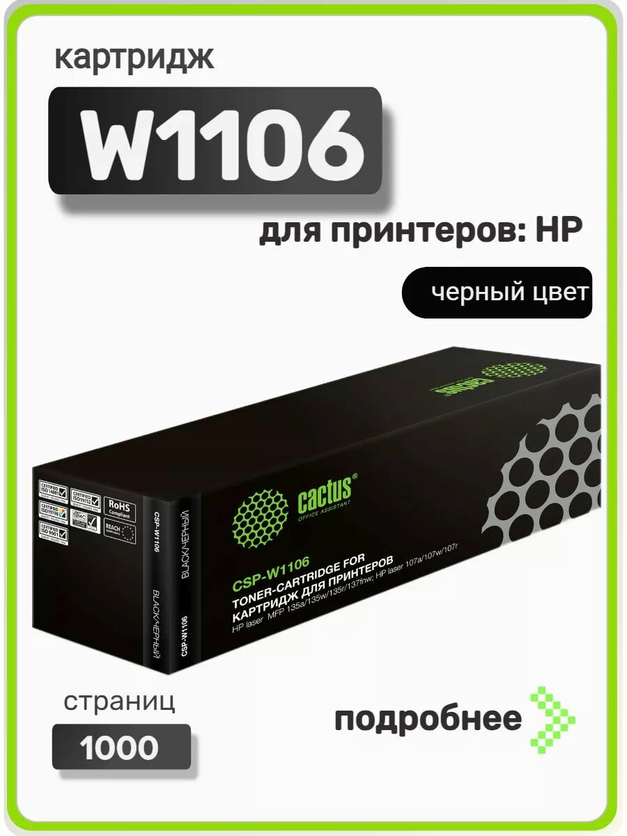 Картридж Cactus W1106 для HP Laser 107a, 135a, 137fnw , с чипом