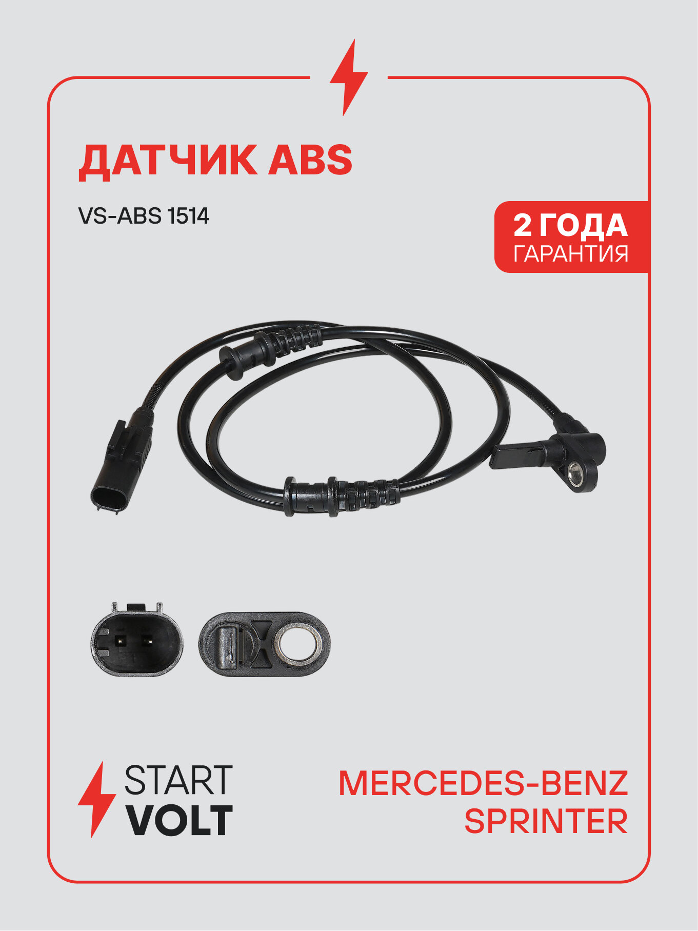 Датчик ABS для автомобилей Mercedes-Benz Sprinter (06-) переднего левого/правого колеса 965мм VS-ABS 1514 StartVolt