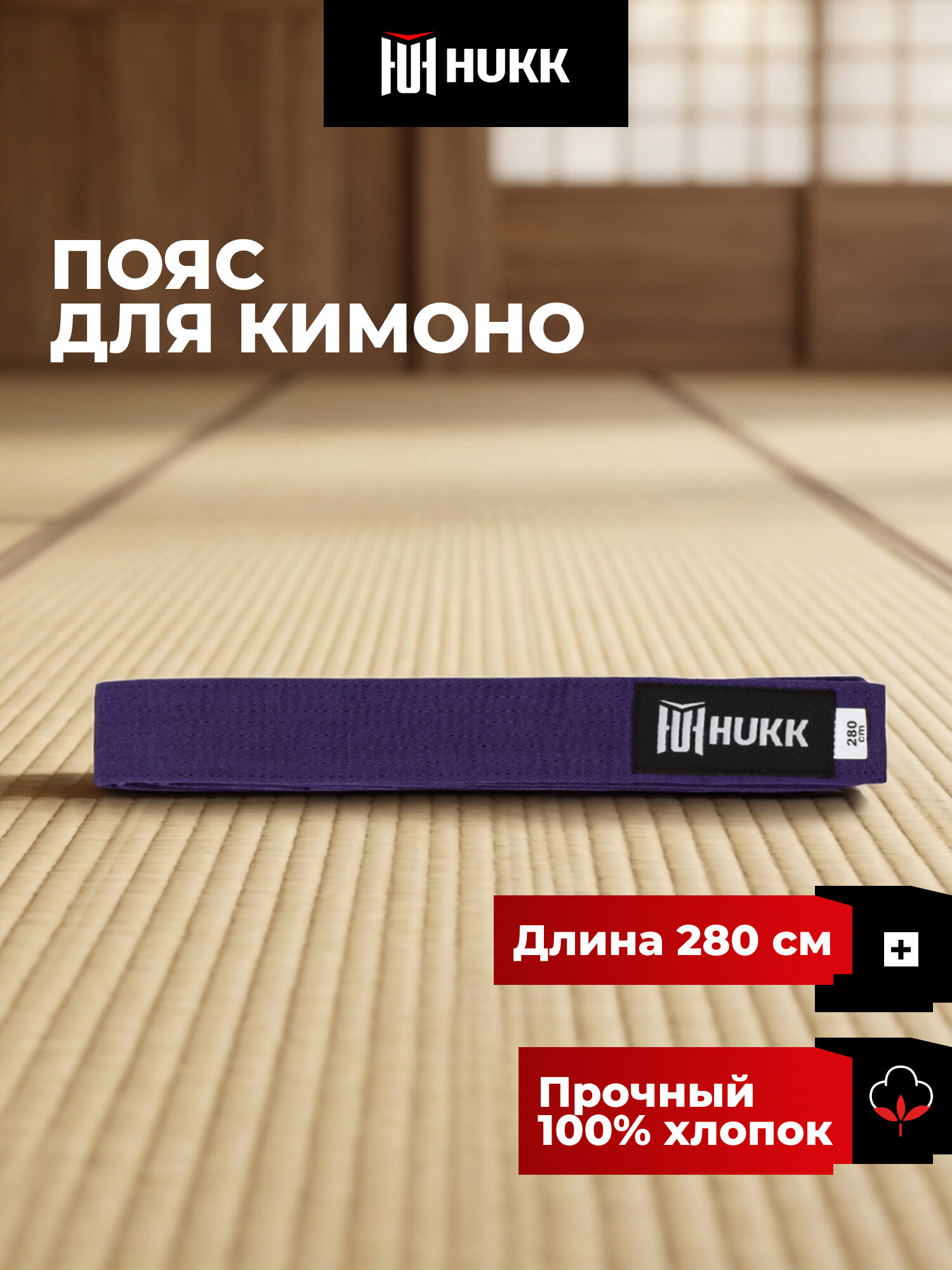 Пояс для кимоно Adults Belt for kimono 2.8 м