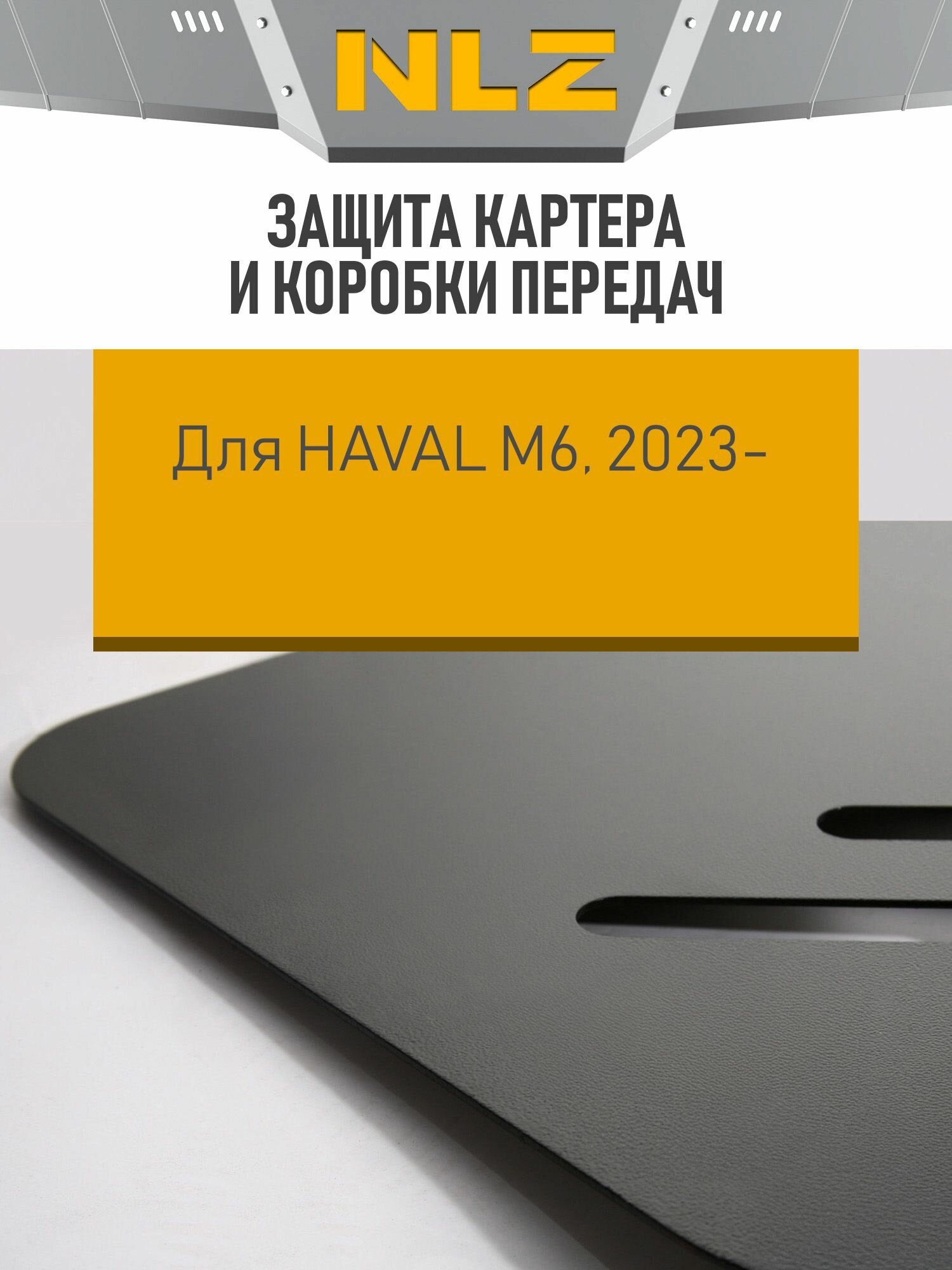 Защита картера и коробки передач для HAVAL M6 2019-2021 (I рест.), 2021-н. в. 1.5 бензин AT 2WD NLZ сталь, с крепежом / Хавал М6