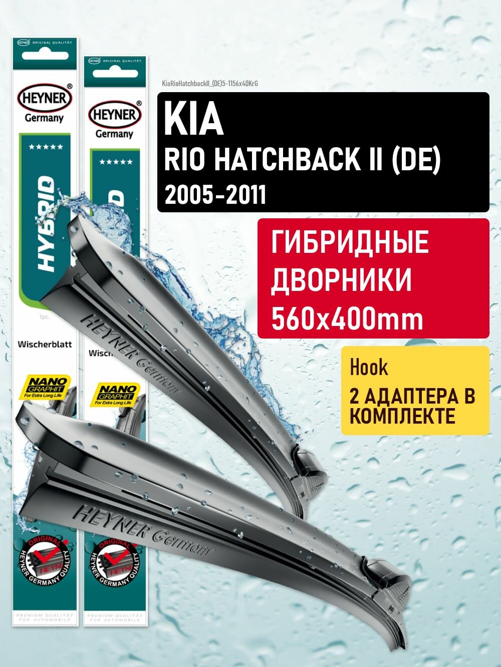 Комплект щеток стеклоочистителя гибридных для автомобиля Kia(Киа) Rio Hatchback II _(DE) 2005,2006,2007,2008,2009,2010,2011гг. , дворники автомобильные 560/400мм