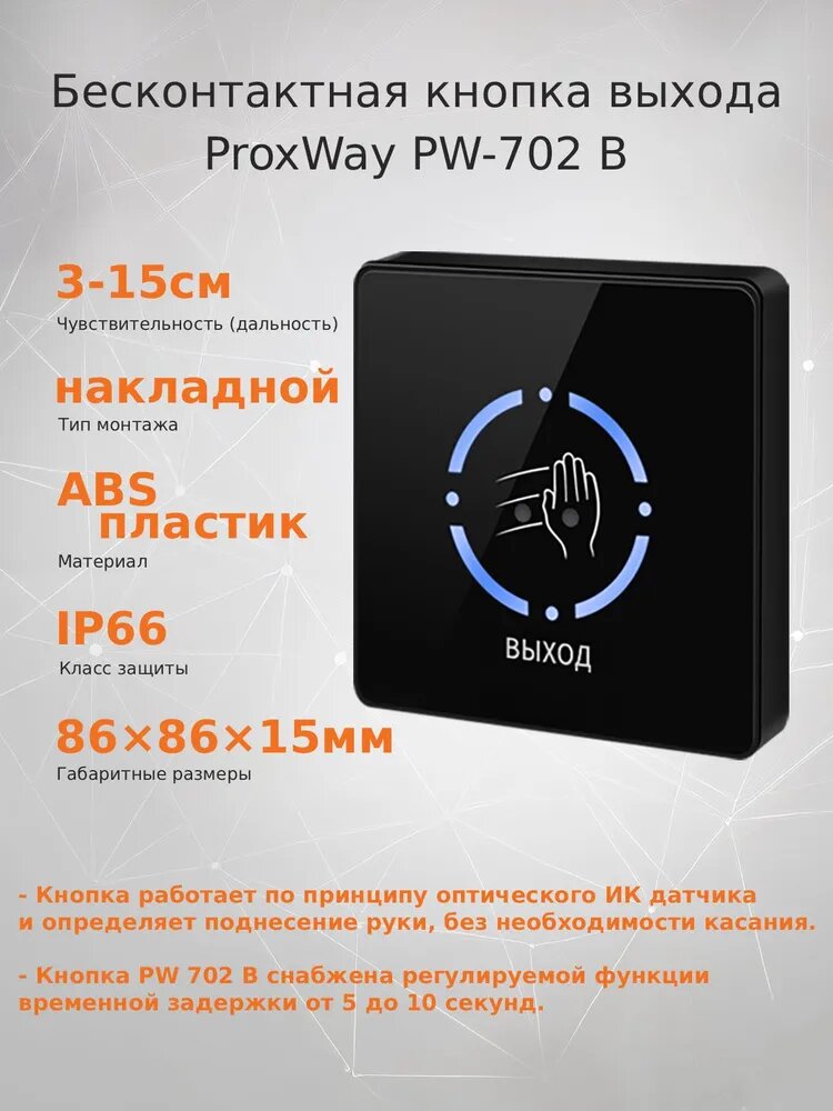 Бесконтактная кнопка выхода ProxWay PW 702 B / кнопка выхода домофона / кнопка выхода СКУД