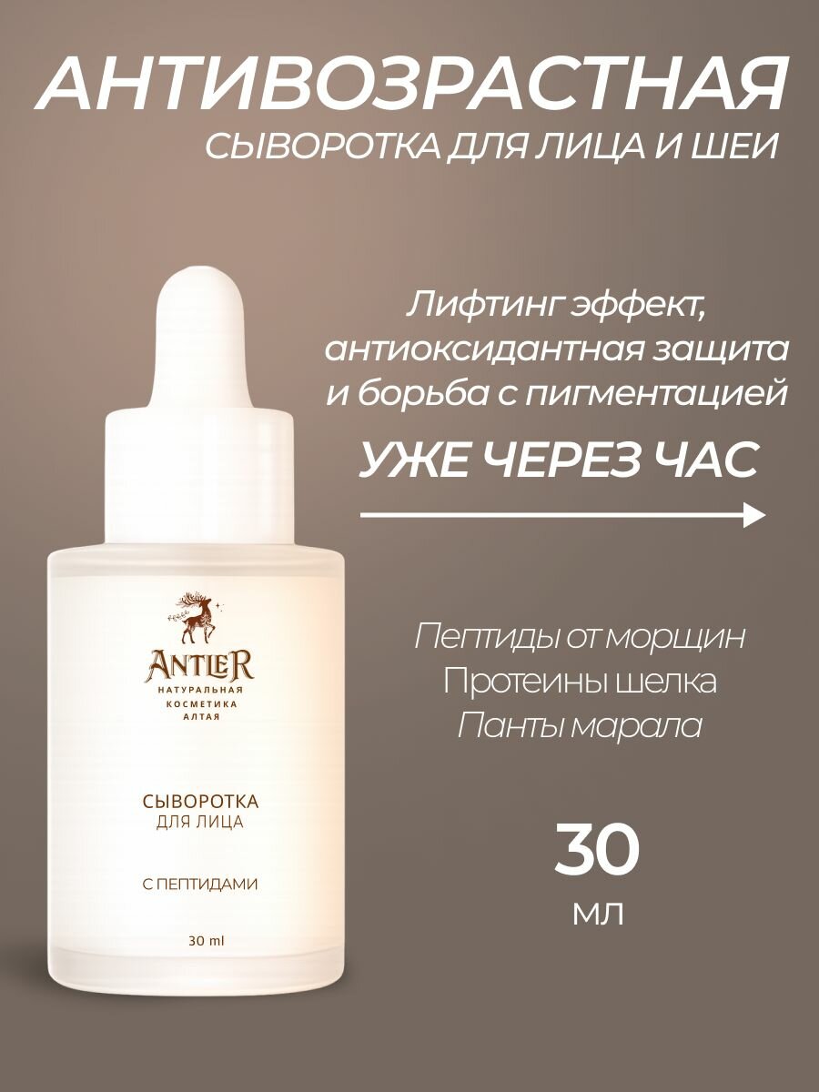 Antler Сыворотка для лица с пептидами, 30 мл
