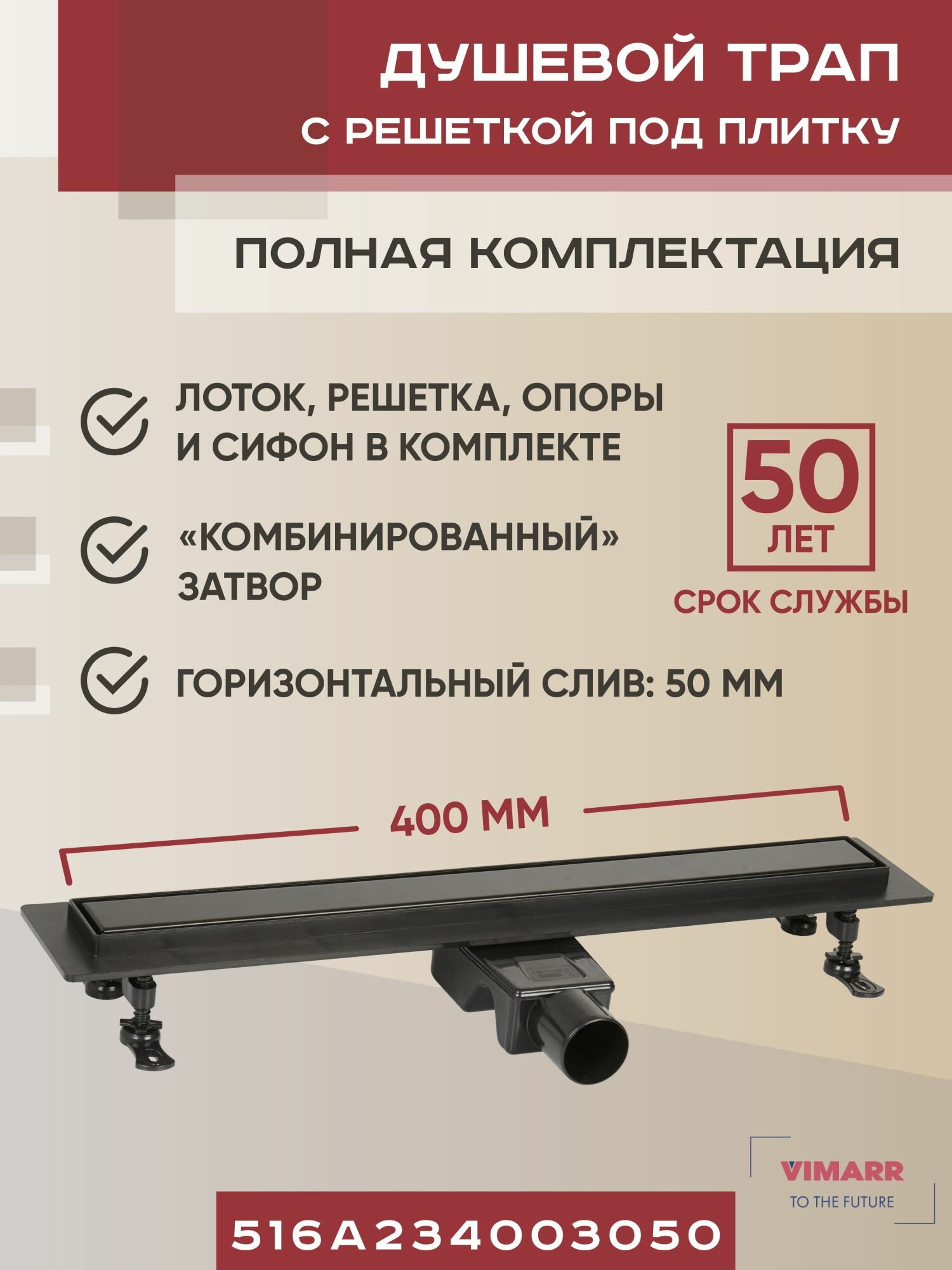 Трап для душа под плитку (щелевой) 400 мм черный с гидрозатвором и сухим затвором (комбинированный), горизонтальный выход D50 мм Vimarr A-2