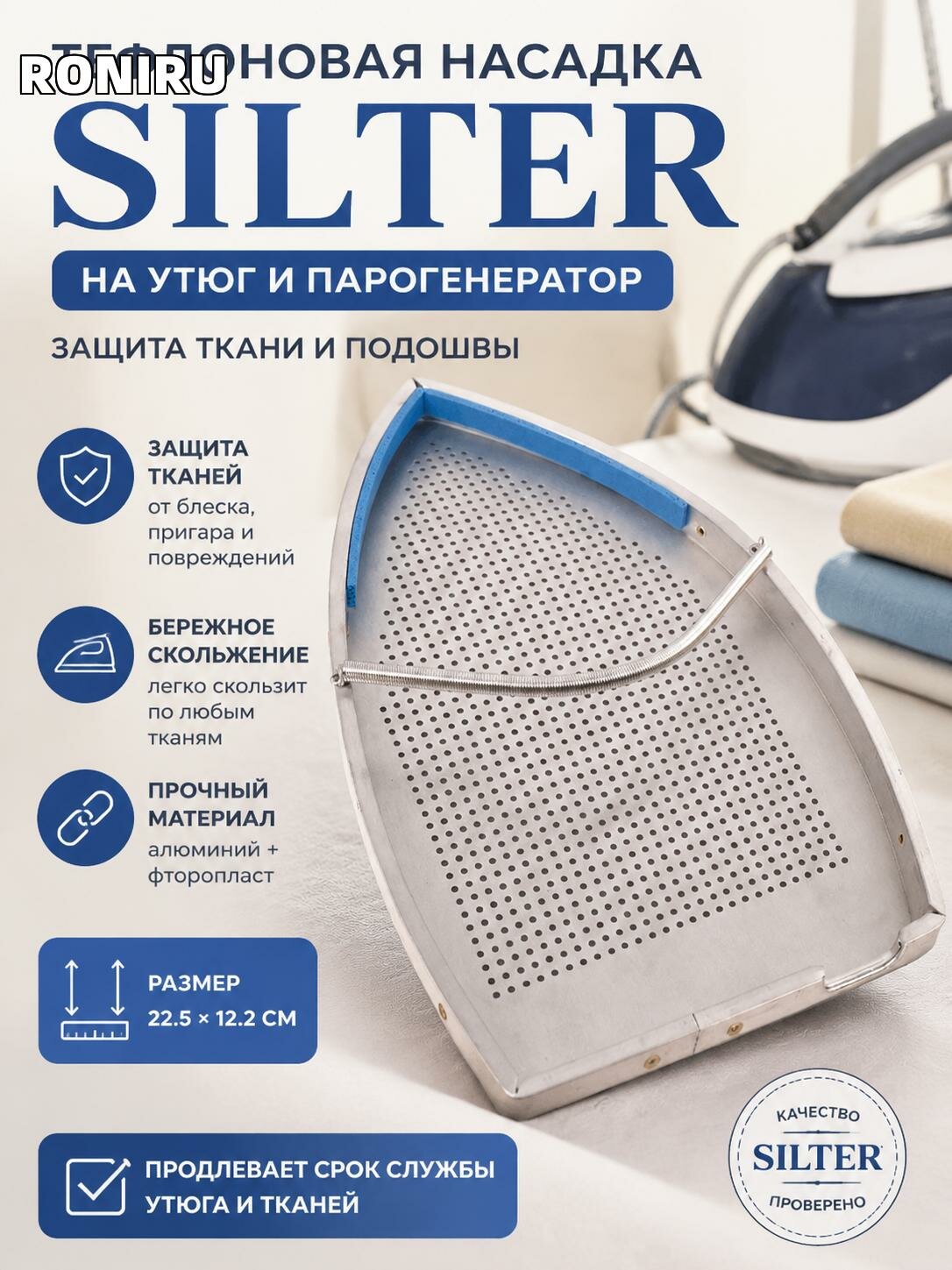 Тефлоновая насадка Silter на утюг и парогенератор — защита ткани и подошвы, алюминиево-фторопластовая 22.5х12.2 см