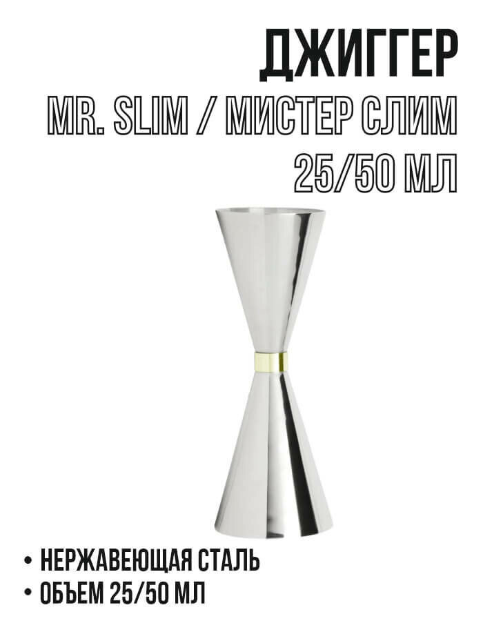 Джиггер Mr. slim 25/50 мл.