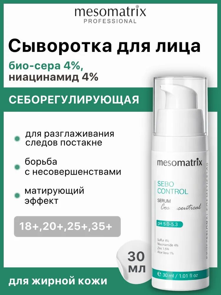 Себорегулирующая сыворотка для жирной проблемной кожи лица матирующая от прыщей, угрей, жирного блеска, для сужения пор SEBO CONTROL Mesomatrix 30 мл