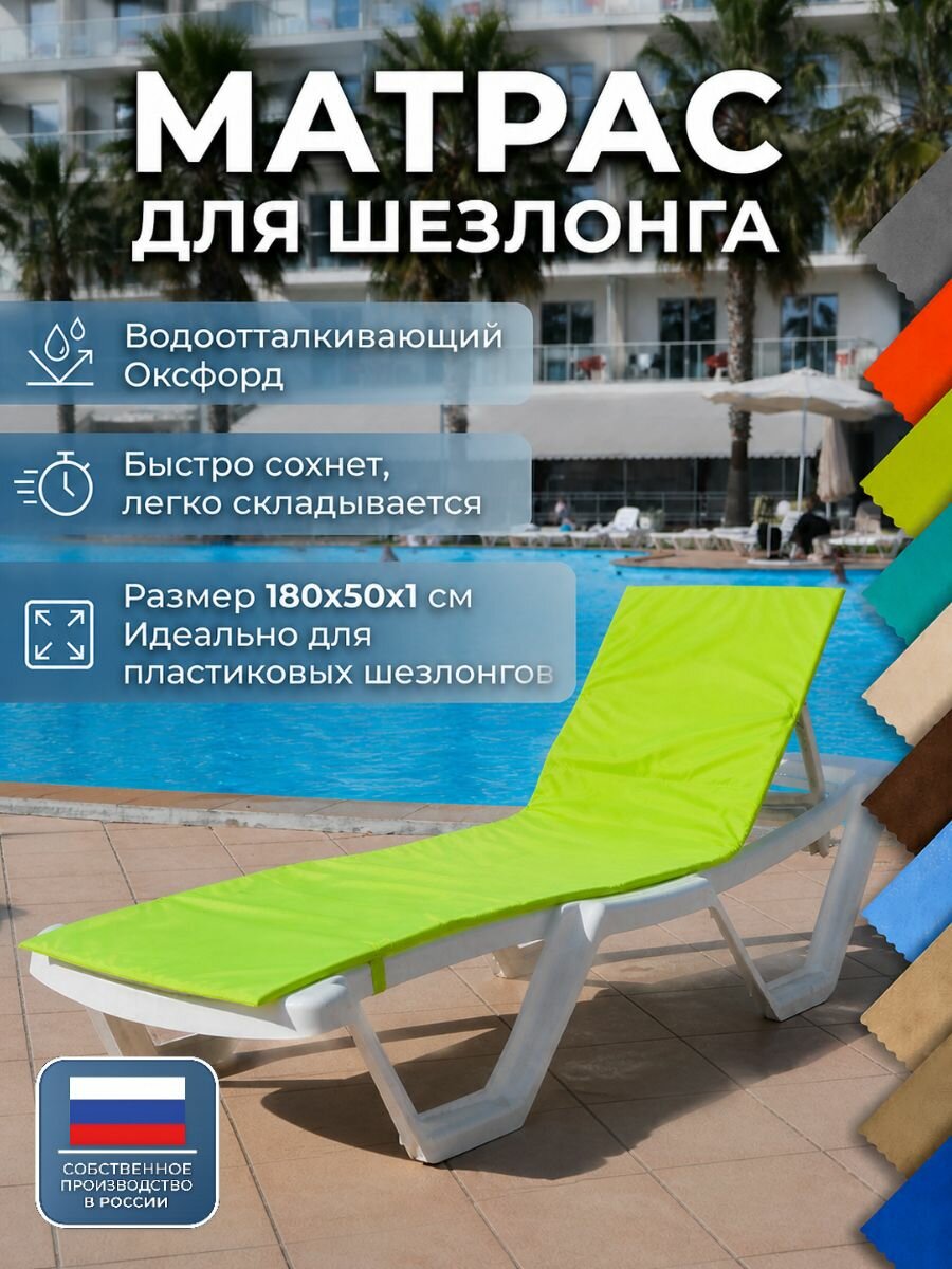 Матрас для шезлонга, садовой мебели и качелей 180х50х1 см, зеленый, непромокаемый, Чудо Кресло