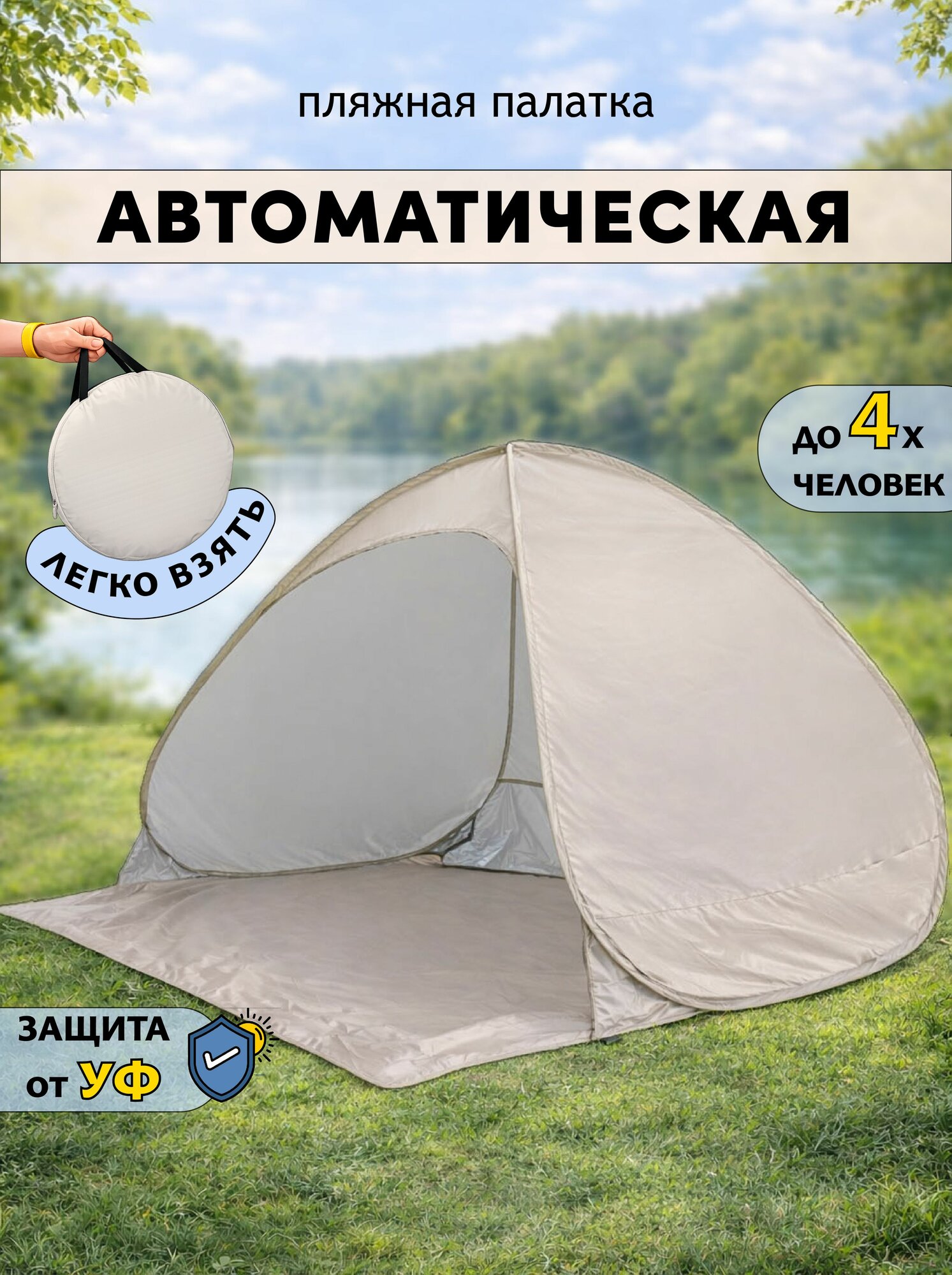 Пляжная палатка 4 местная, тент от солнца
