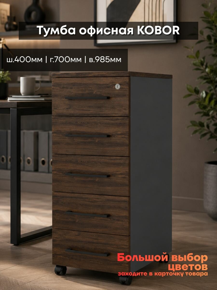 Тумба офисная Kobor TМ5-40/70 graphite/charlston с колесами