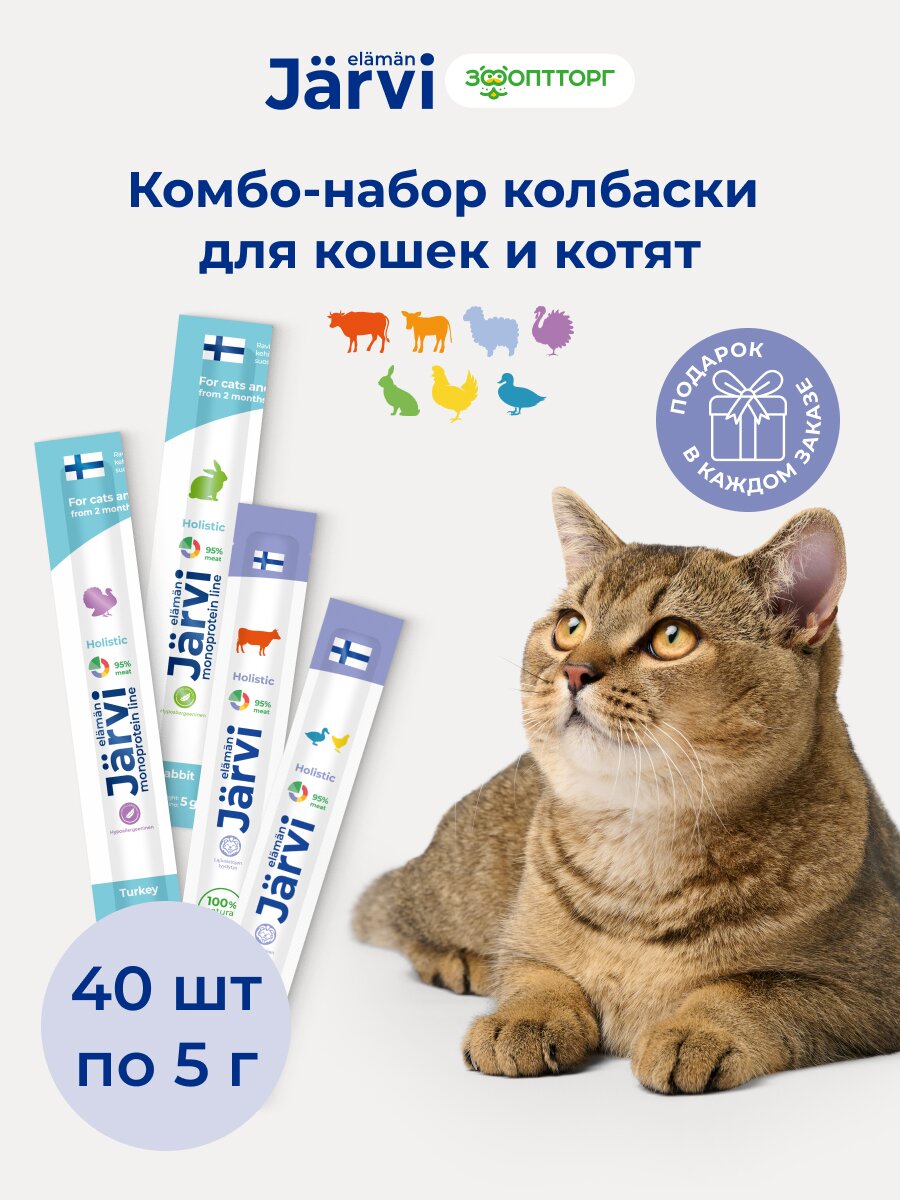 Лакомства Jarvi микс колбасок для кошек и котят, 40 шт. х 5 г