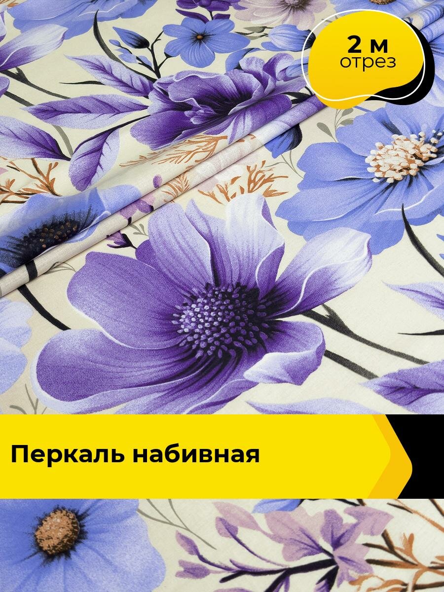 Ткань Классик Фантастик (Перкаль 220 см) для шитья постельного белья, отрез 2 м*220 см, цвет фиолетовый