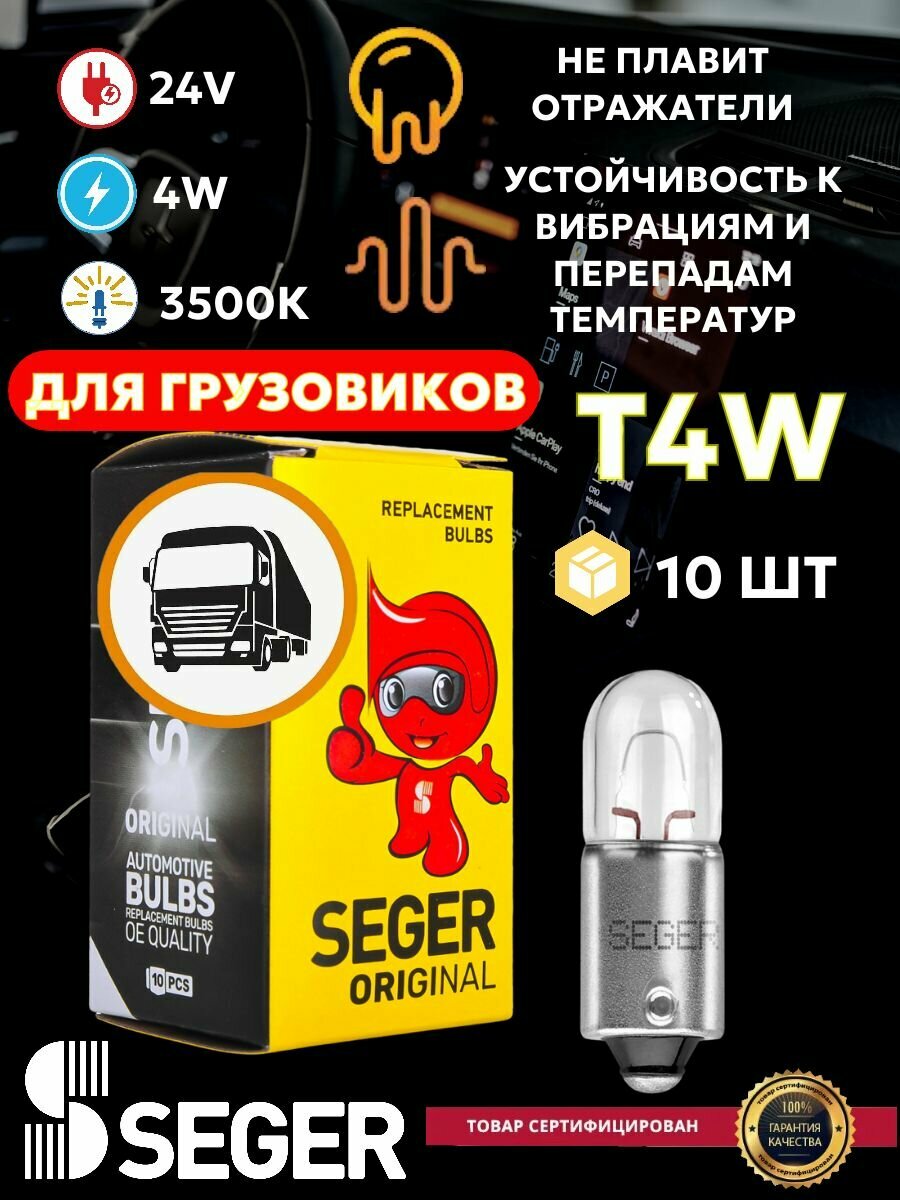 Лампа автомобильная (10 шт.) SEGER T4W 24V