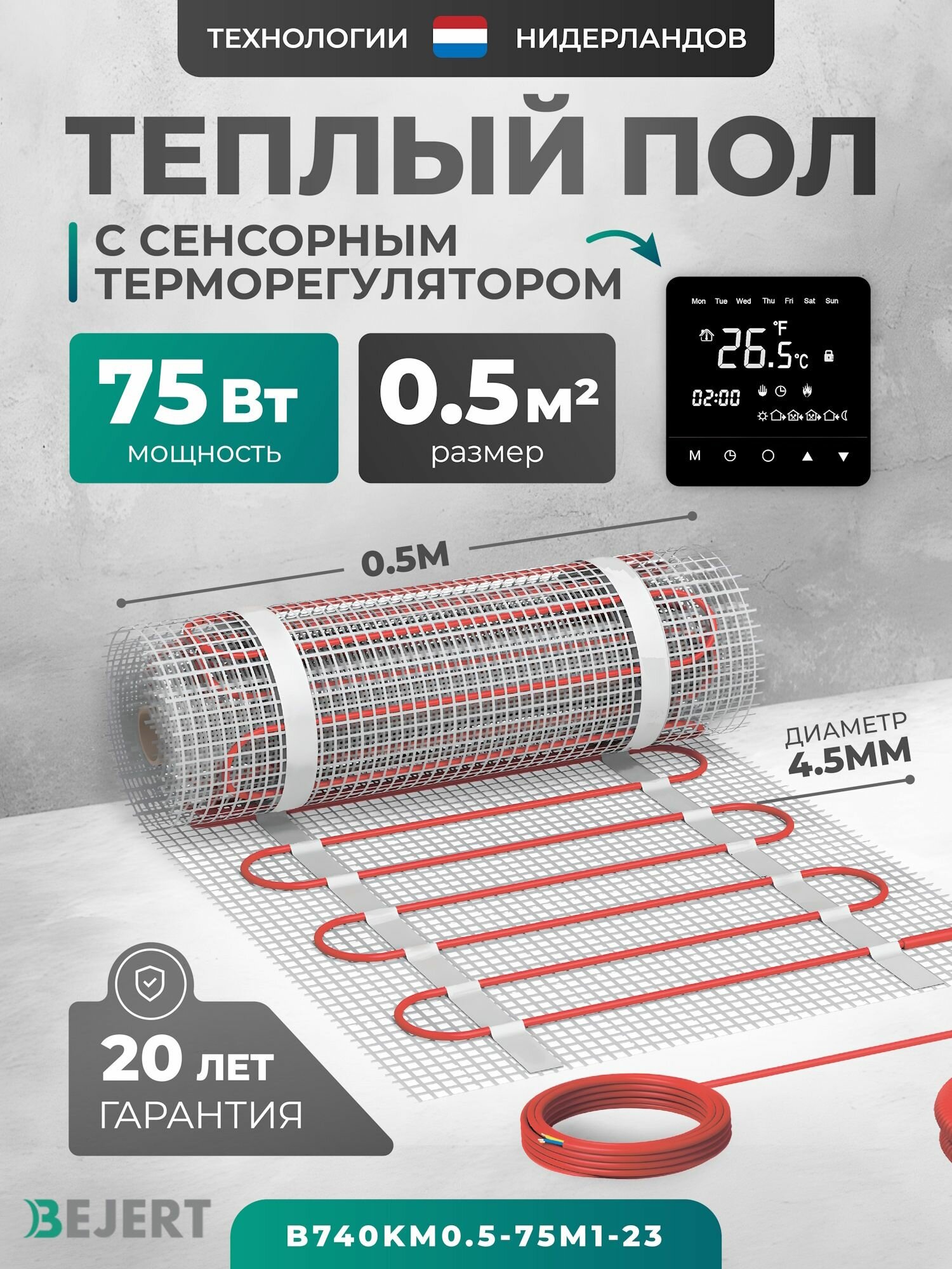 Теплый пол электрический 0.5 м2 75 Вт с черным зеркальным сенсорным программируемым терморегулятором под плитку и в стяжку Bejert B, нагревательный мат на сетке