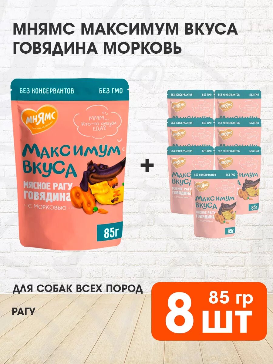 Корм влажный Мнямс Максимум Вкуса для взрослых собак мясное рагу, говядина и морковь, 85 г х 8 шт
