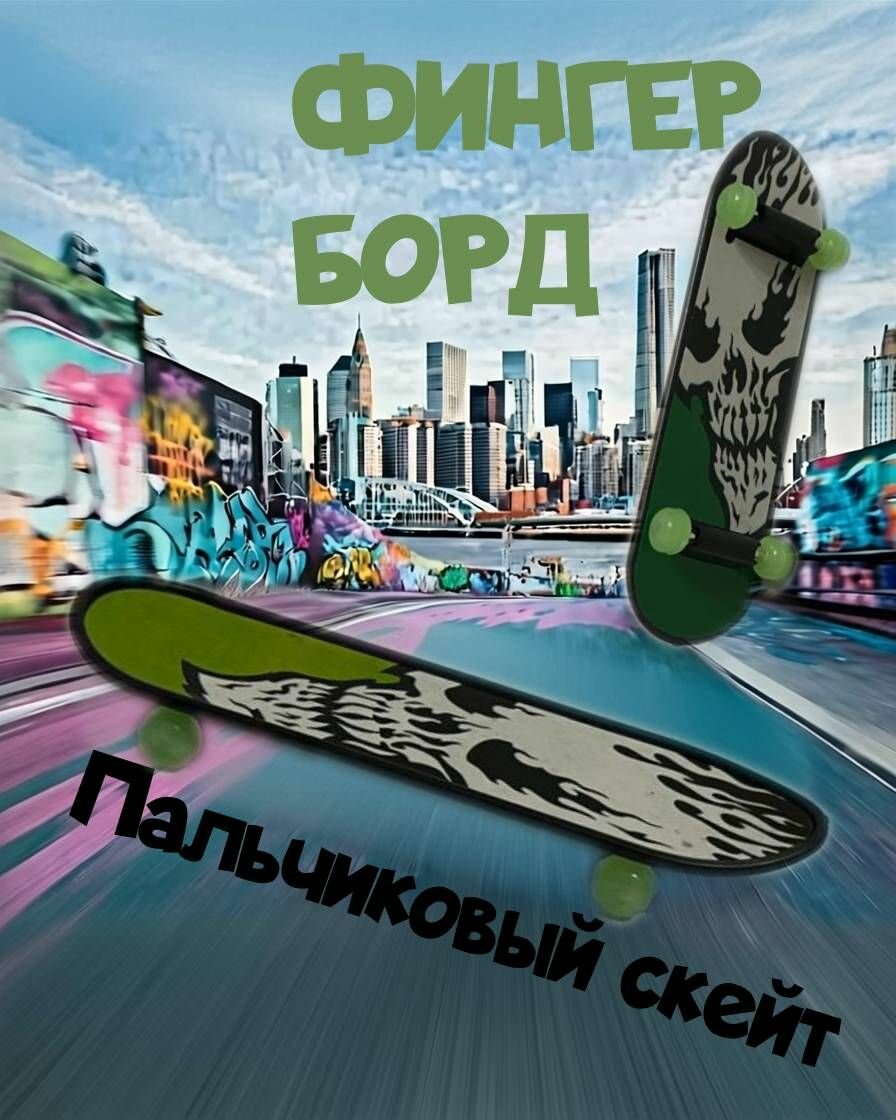 Фингерборд (пальчиковый скейтборд) - пластиковый мини скейт для трюков пальцами для начинающих темно зеленый 1 шт.
