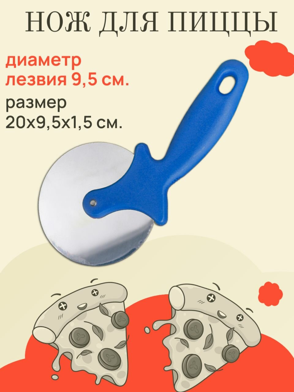 Нож для пиццы d-9,5см, цвет синий / Нож для пиццы и теста ST-5317А