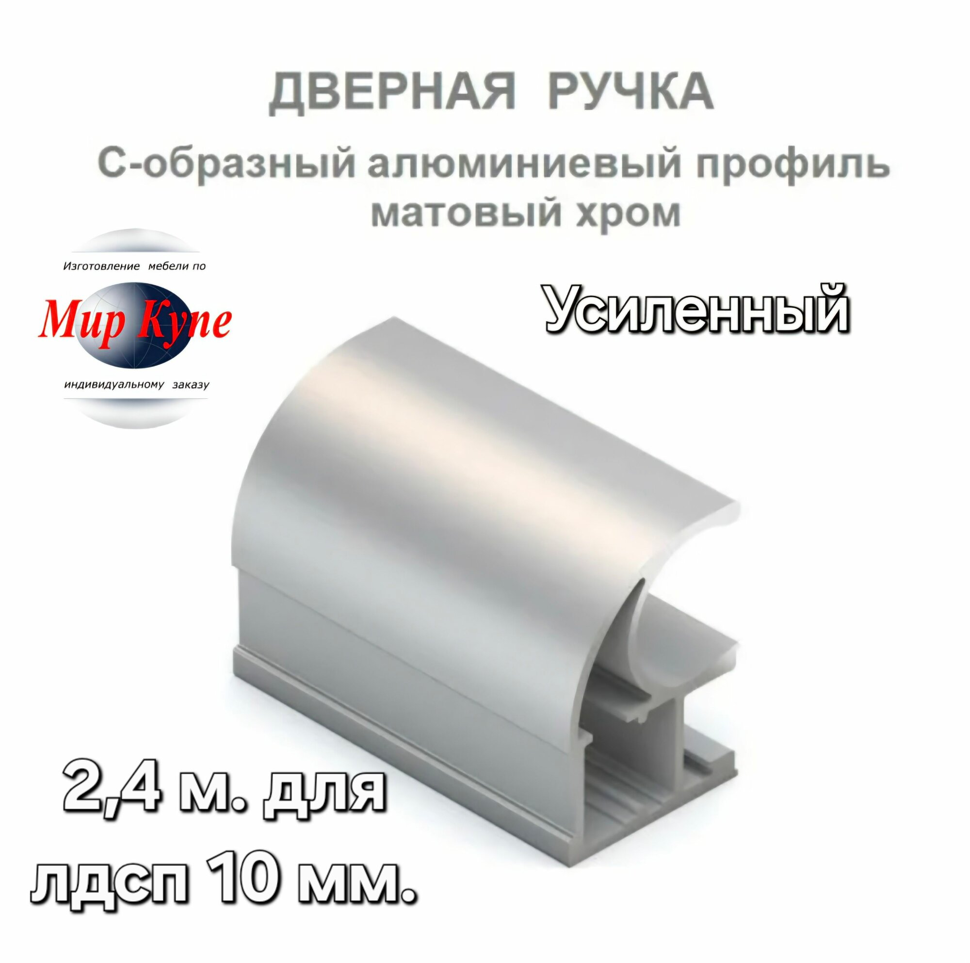 Профиль вертикальный для шкафа купе, комплект- 2 штуки на одну дверь, 2,4 м для лдсп 10 мм, Серебро матовое, Алюминий, Усиленный