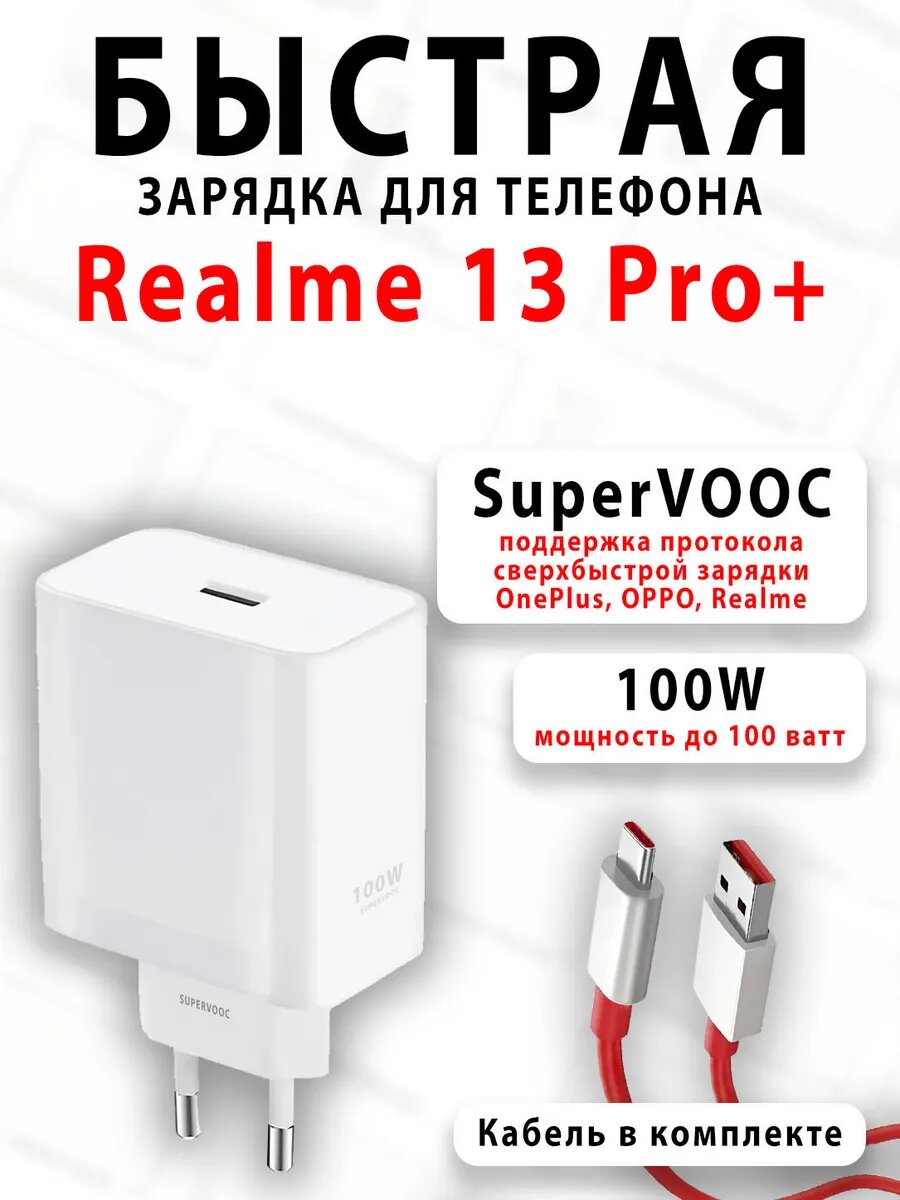 Зарядное устройство для телефона Realme 13 Pro+
