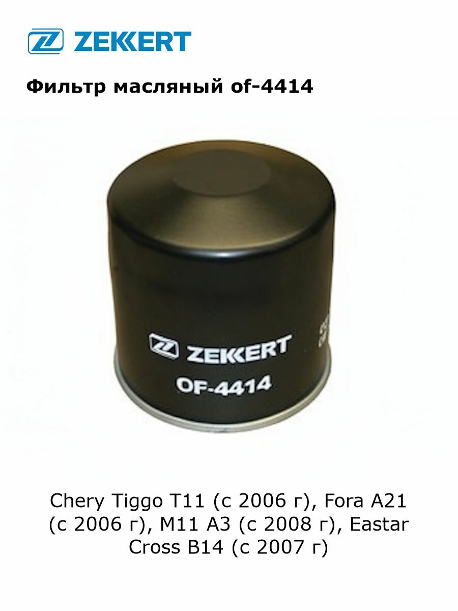 Фильтр масляный для Chery Tiggo T11 (с 2006 г), Fora A21 (с 2006 г), M11 A3 (с 2008 г), Eastar Cross B14 (с 2007 г) арт of-4414