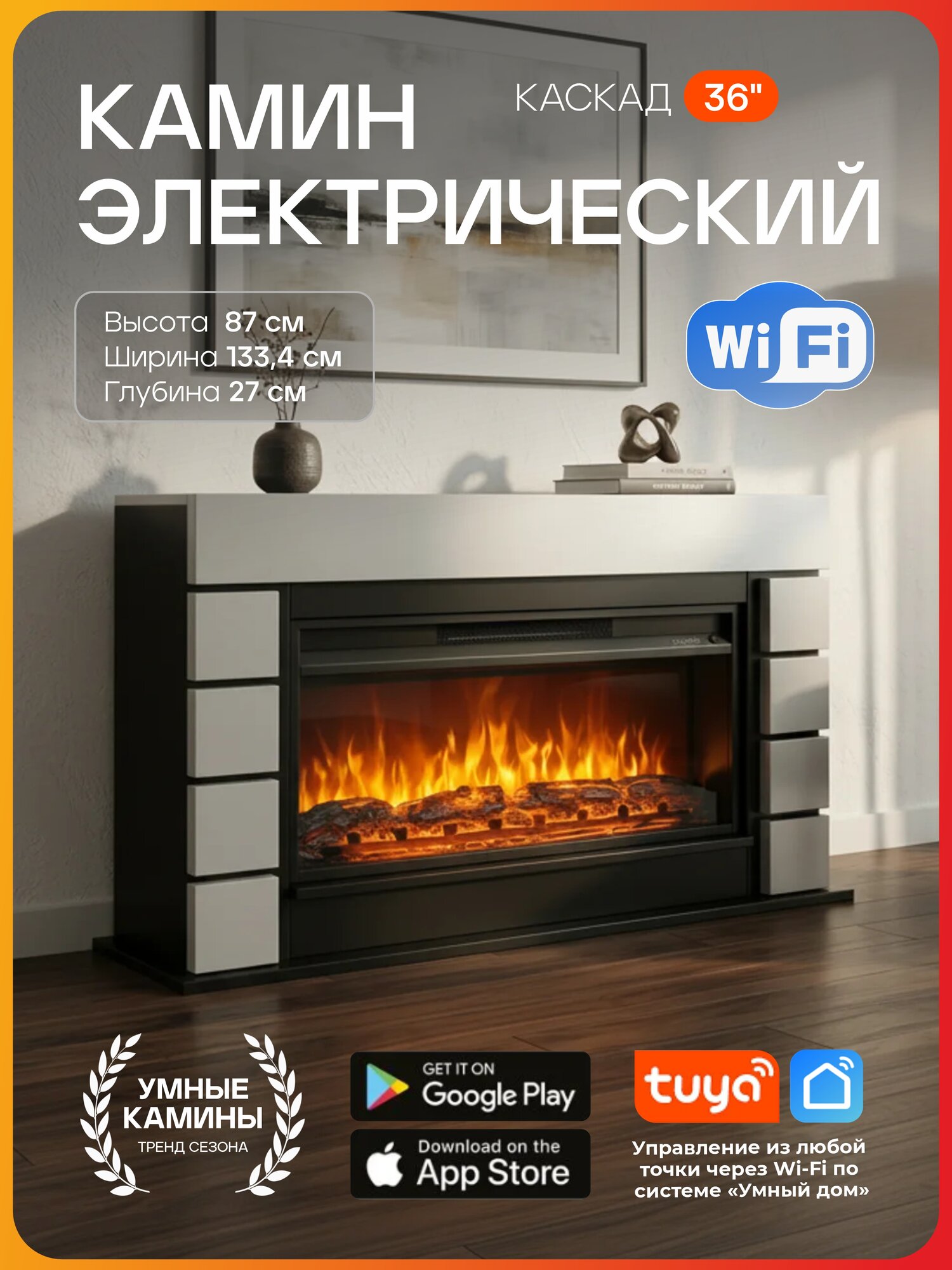 Камин электрический Wi-Fi Каскад шиншилла с очагом, эффект звука потрескивания дров и живого пламени, с обогревом
