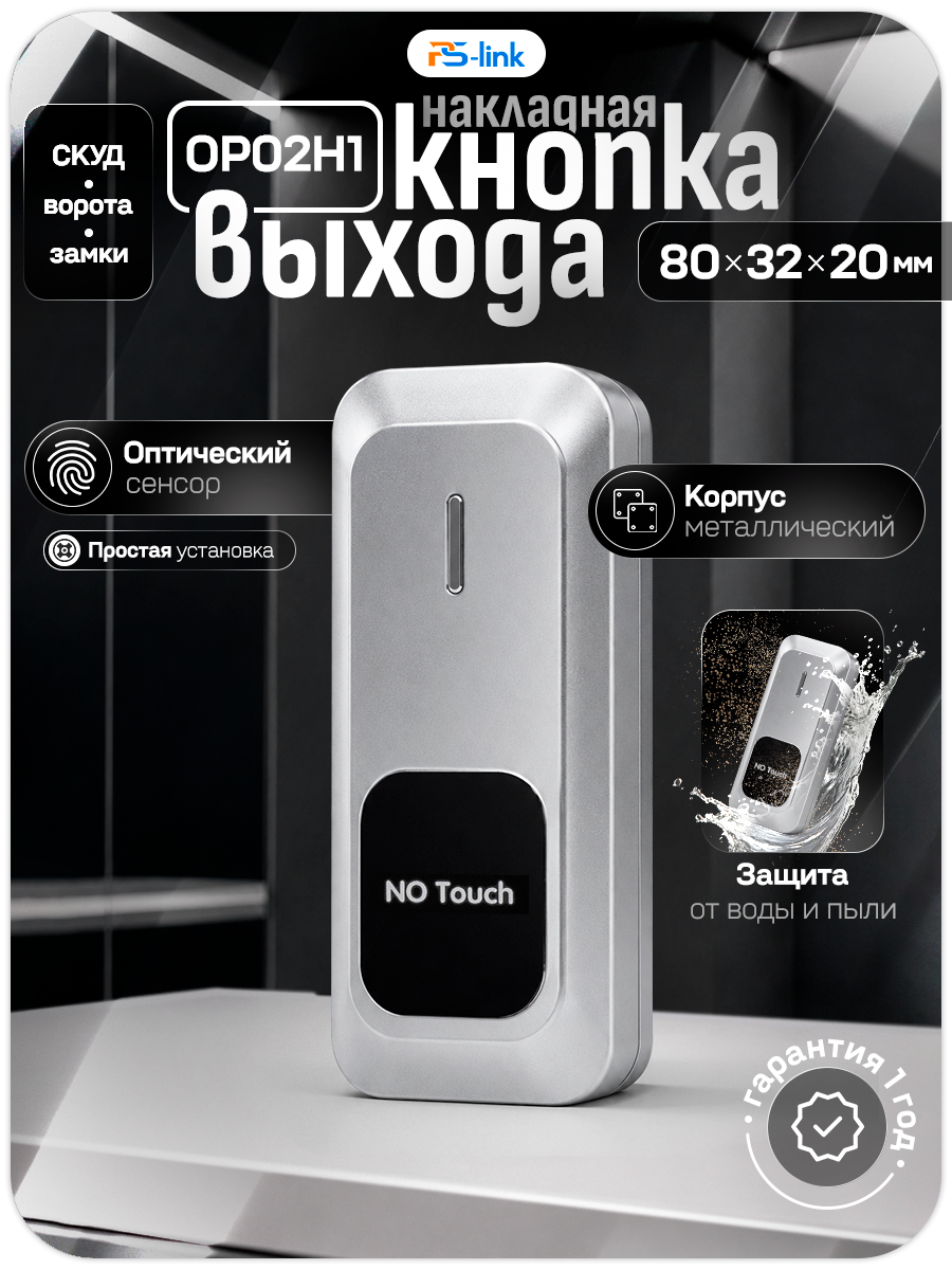 Кнопка выхода накладная Ps-Link PS-OP02H1 с оптическим считывателем