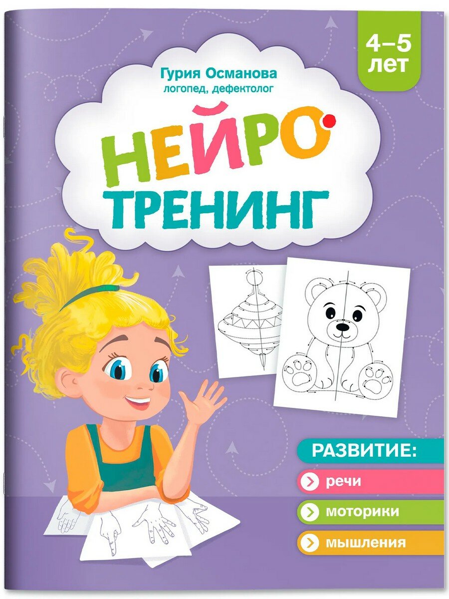 Гурия Османова. Нейротренинг. 4-5 лет