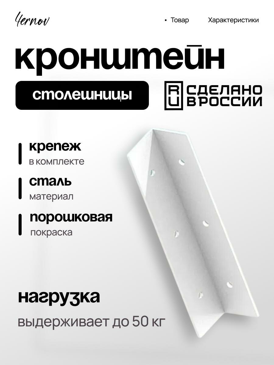 Кронштейн для барной стойки 40 см, уголок крепежный металлический для столешницы / Цвет: Белый