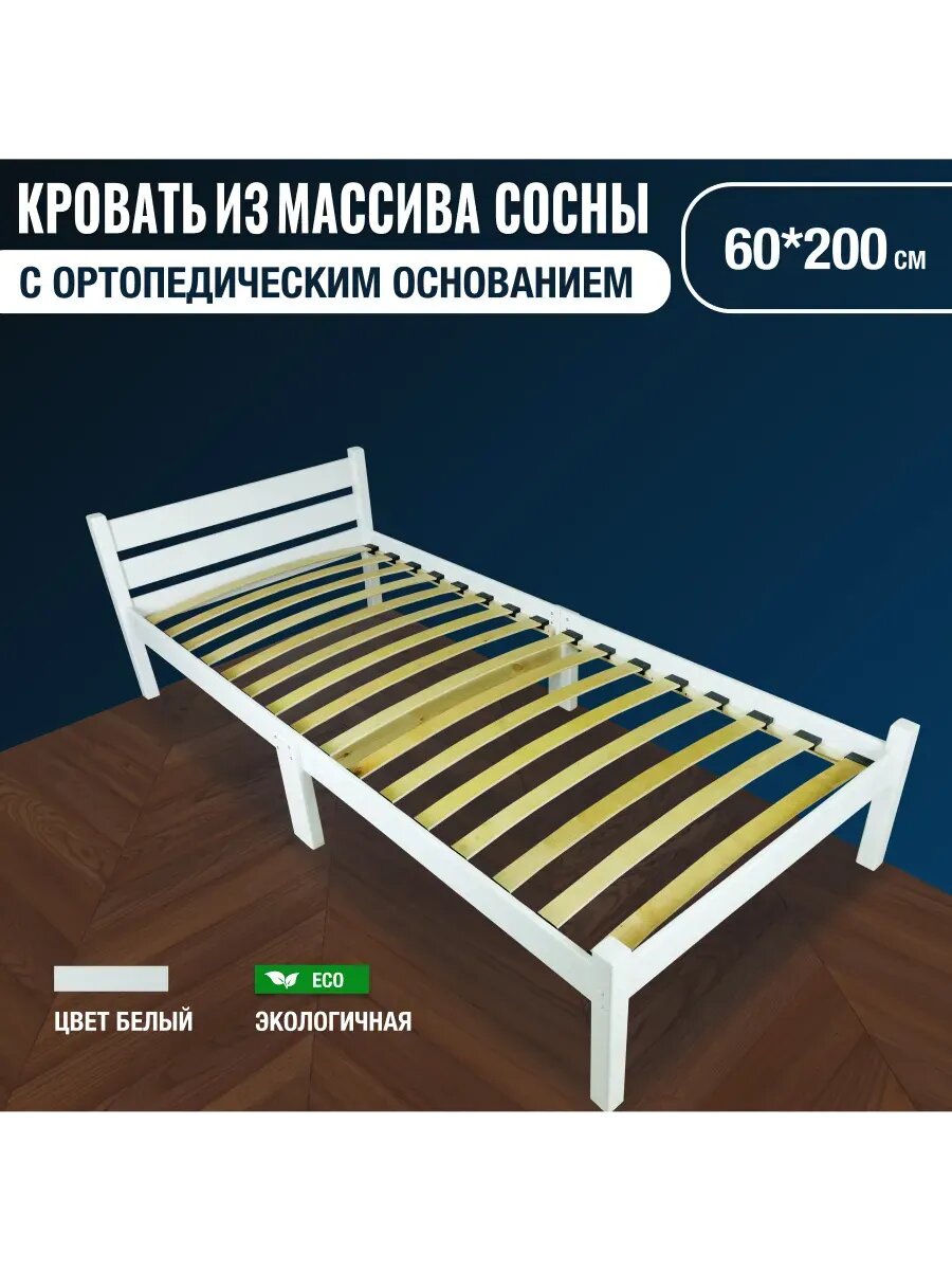Кровать односпальная деревянная, орто, белый, 60х200см