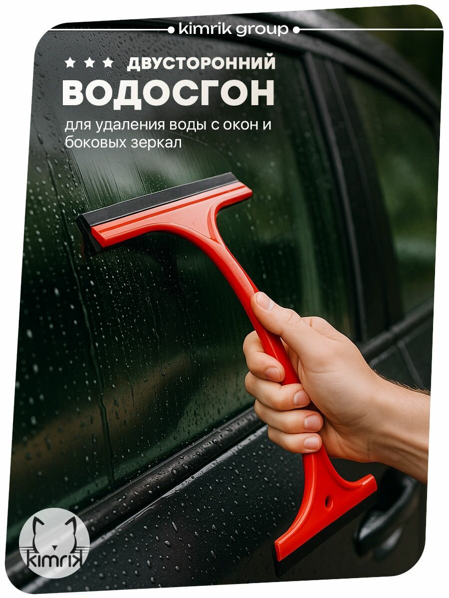 Водосгон автомобильный двусторонний, красный, ширина сгона 16/9 см, Oktan