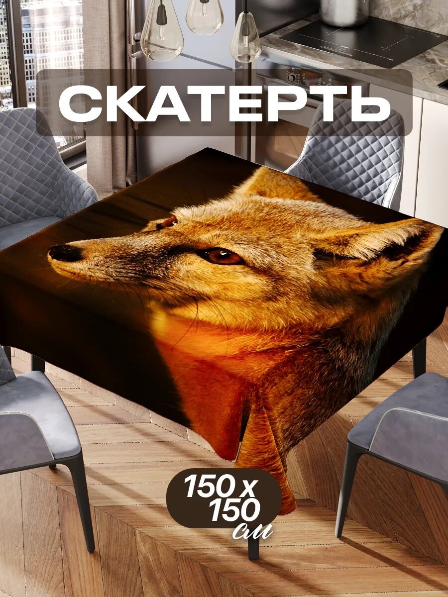 Скатерть на стол 150х150 текстильная для кухни дома