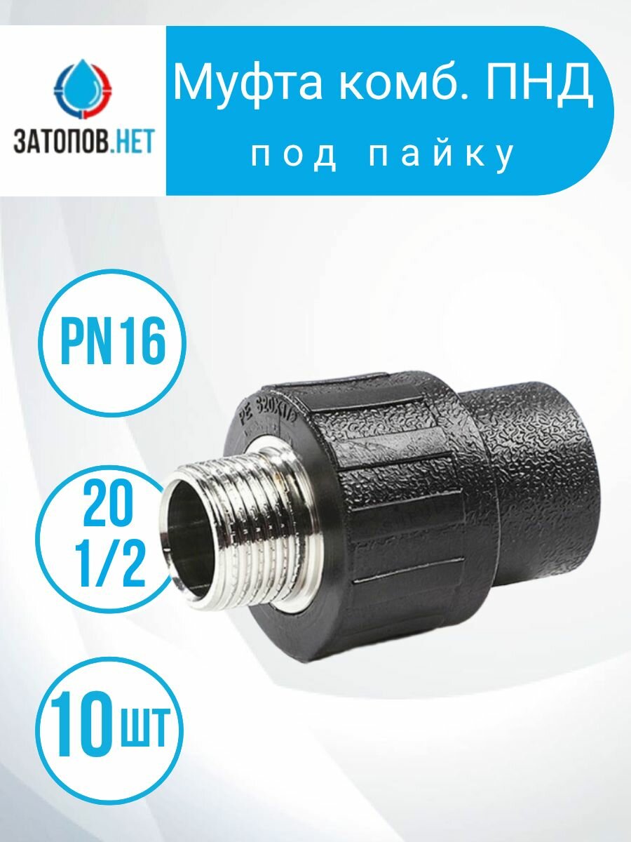 Муфта комбинированная ПНД, ПЭ, DN 20-1/2 НР, (под пайку) 10 шт