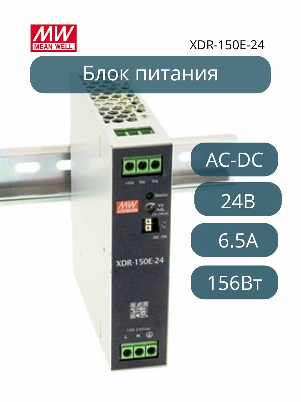 XDR-150E-24 MEAN WELL Источник питания AC-DC на DIN-рейку, 24 В, 5.2 А (до 6.5 А), 124.8/156 Вт