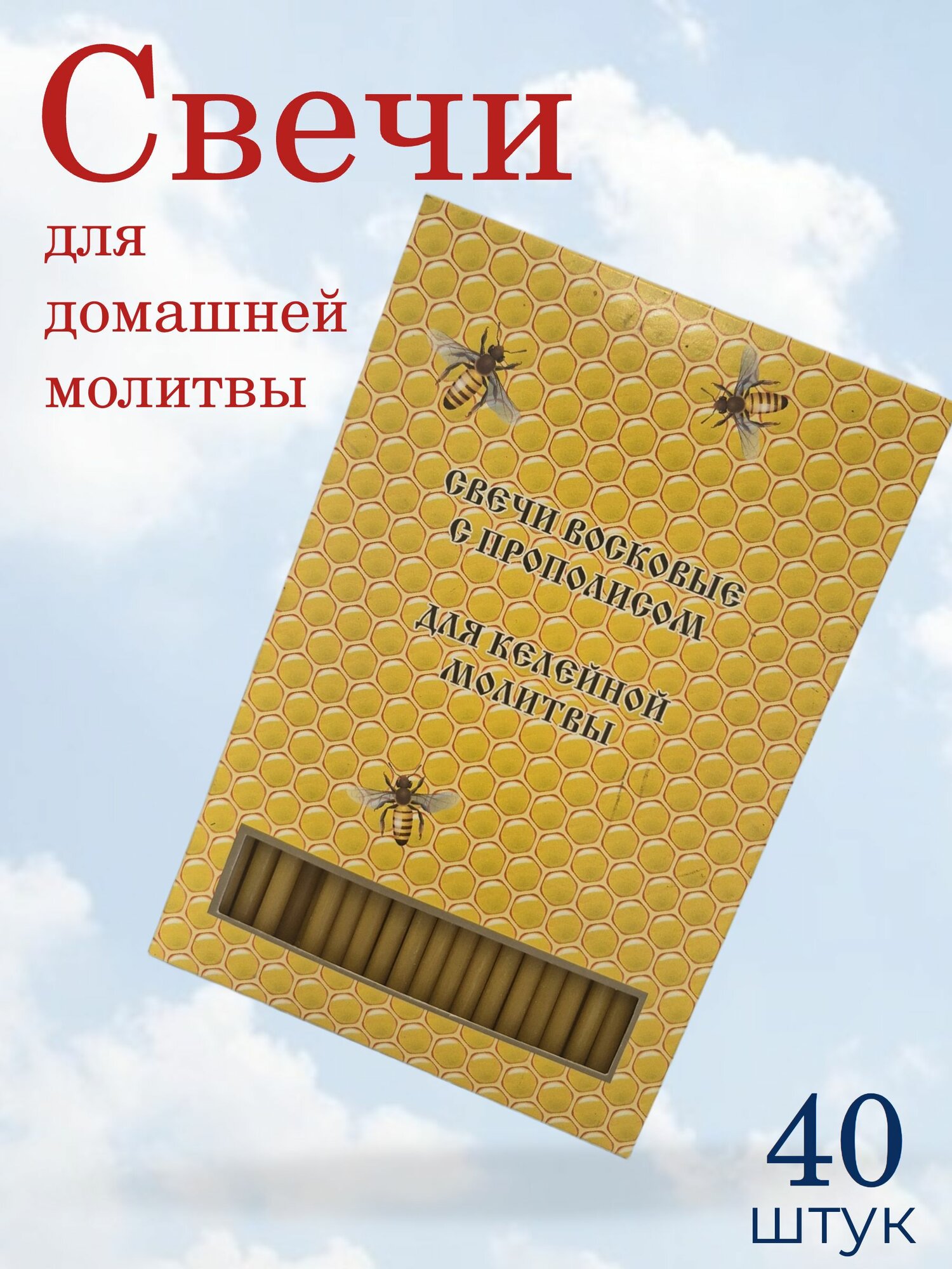 Свечи для домашней молитвы