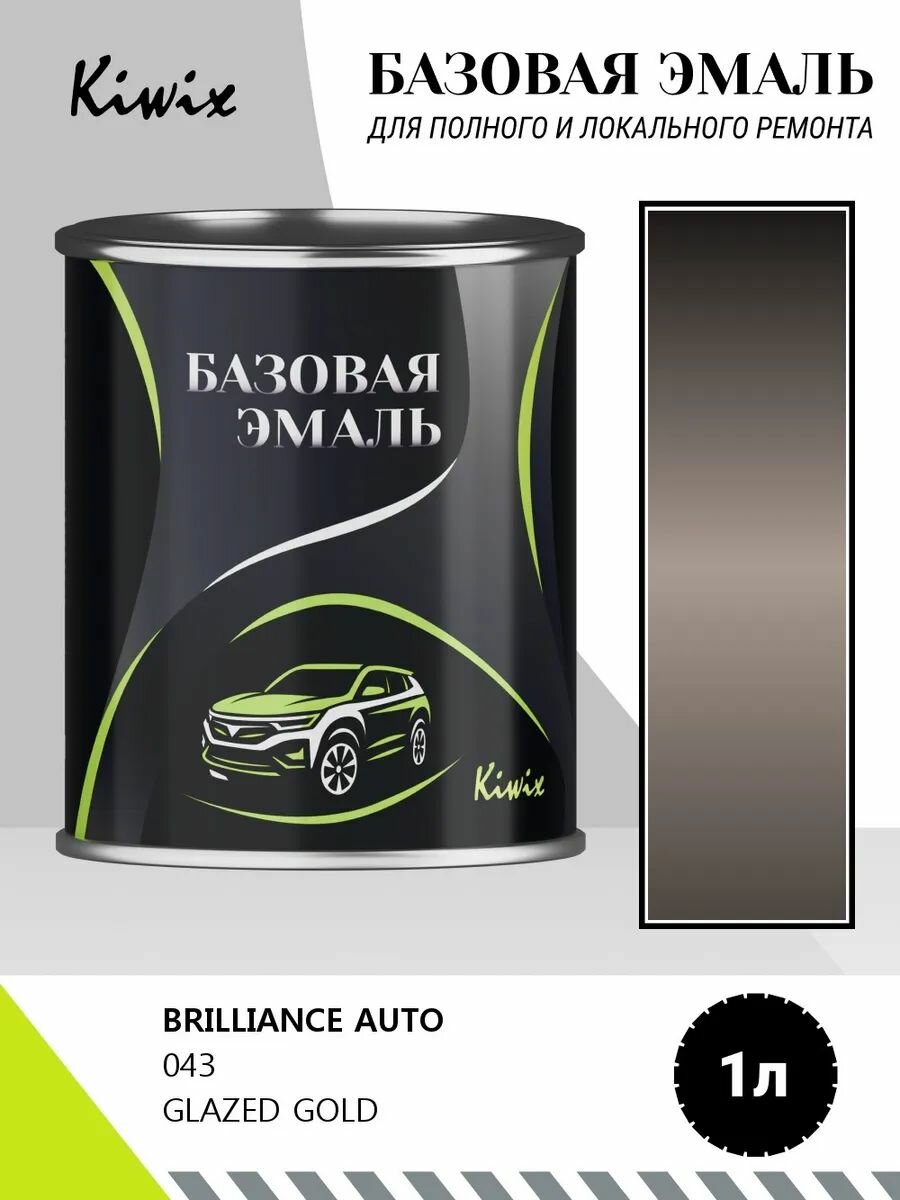 Автомобильная краска BRILLIANCE AUTO 043 GLAZED GOLD 1кг