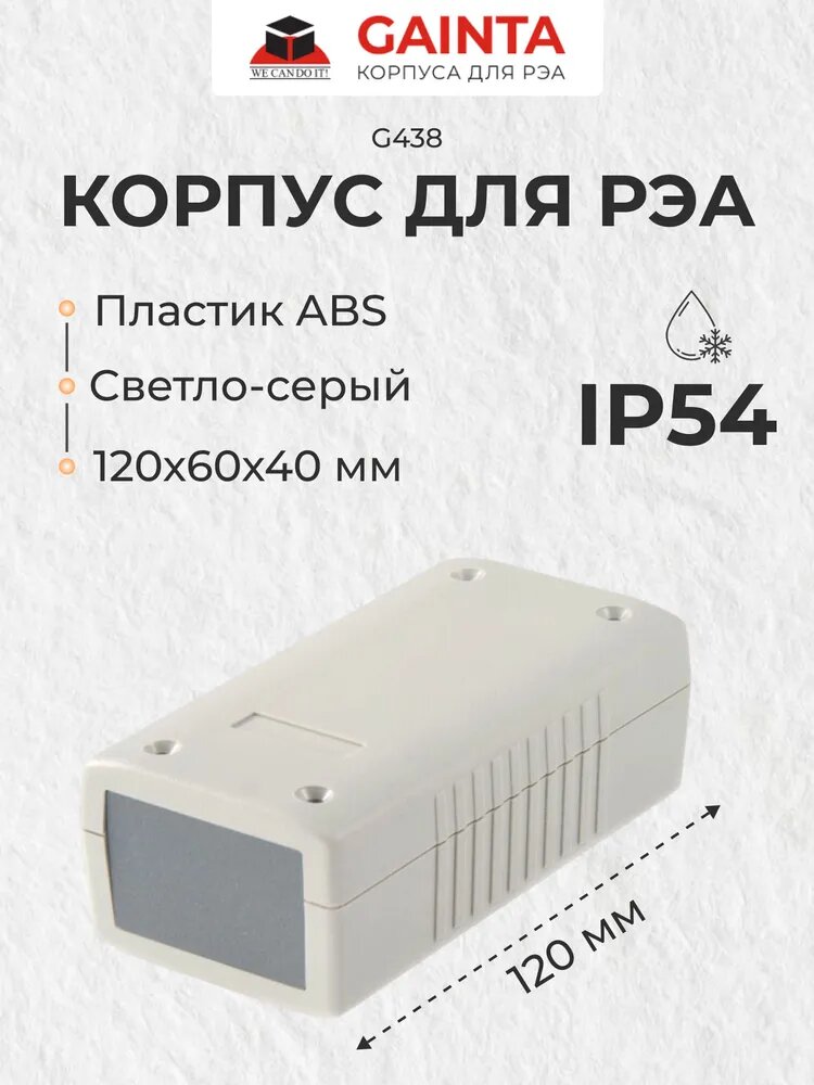 Корпус для РЭА ABS пластик GAINTA G438 темно-серый, приборный, IP54, 120x60x40 мм